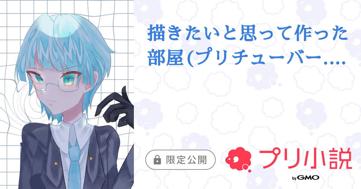 描きたいと思って作った部屋プリチューバーptpt等を描きます 【連載中】（二酸化炭素まむ元エタスタ二期生さんの小説） 無料